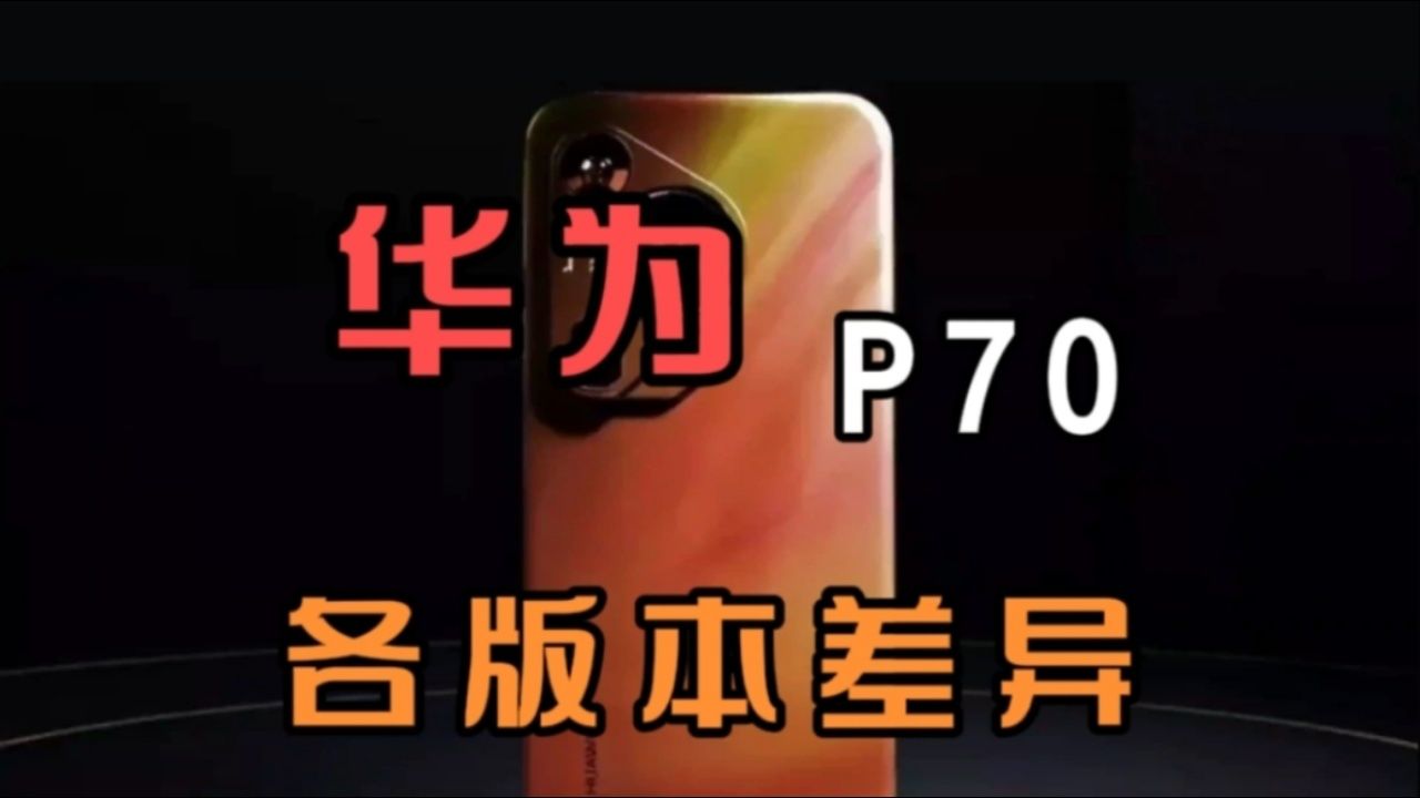 华为P70重磅来袭，各版本规格和差异对比_腾讯视频