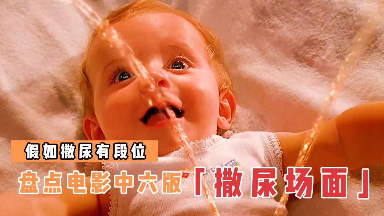 盘点电影里6版撒尿,哪个更奇葩?从青铜到王者,一尿开天门!腾讯视频
