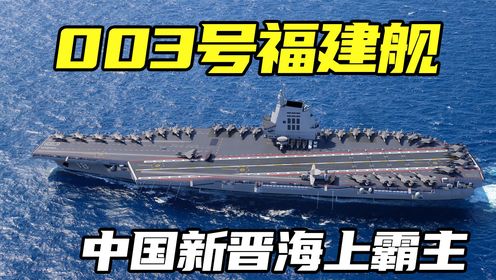 003号航母福建舰涂装即将完工，舰队整装待发，多种舰载机试飞完成_高清1080P在线观看平台_腾讯视频