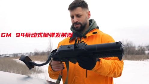 用GM94泵动式榴弹发射器来测试温压弹_高清1080P在线观看平台_腾讯视频