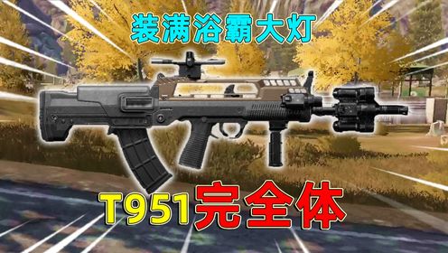 暗区突围：新版本T951成真神，能装六个手电筒，还有专属倍镜_高清1080P在线观看平台_腾讯视频