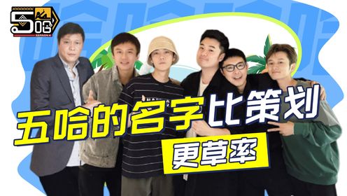 五哈4：节目策划草率？五哈名字的由来更草率！看懂五哈的播出数据，就会明白越草率越好_高清1080P在线观看平台_腾讯视频