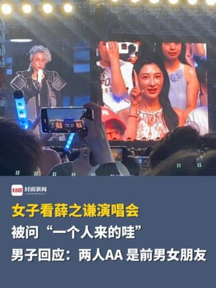 女子看薛之谦演唱会,被问“一个人来的哇”?同行男子回应:两人aa,是前男女朋友 高清1080p在线观看平台 腾讯视频