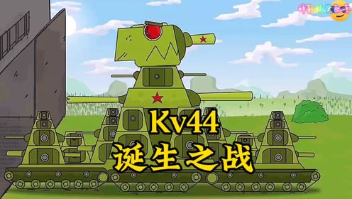 Kv44诞生之战_高清1080P在线观看平台_腾讯视频