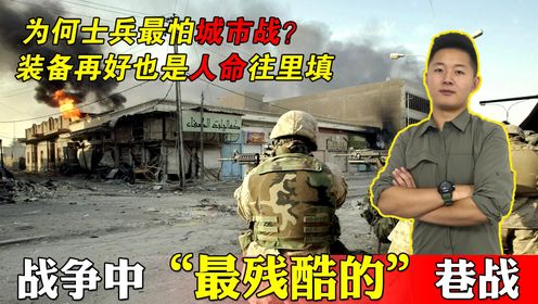 巷战为什么被称为现代战争最残酷最致命的战斗？_高清1080P在线观看平台_腾讯视频