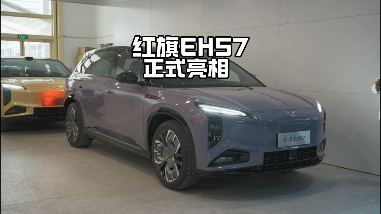 红旗EHS7正式亮相北京车展将搭载三颗激光雷达以及更多智能配置_腾讯视频