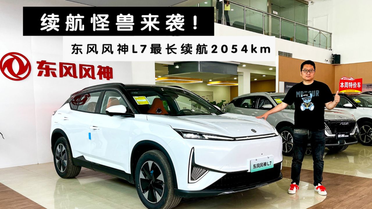续航怪兽来袭！东风风神L7最长续航2054km，只为更远的远方_腾讯视频