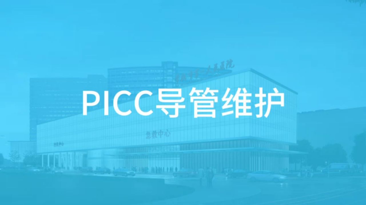 picc导管维护_高清1080P在线观看平台_腾讯视频