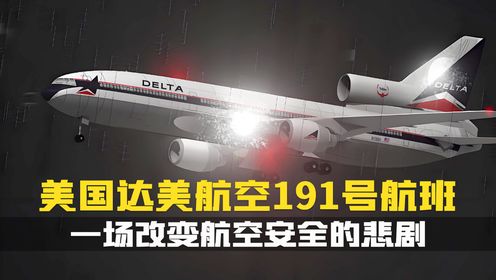 隐形杀手的最后一击.达美191航班的最后时刻，究竟发生了什么？空中浩劫空难纪录片解说_高清1080P在线观看平台_腾讯视频