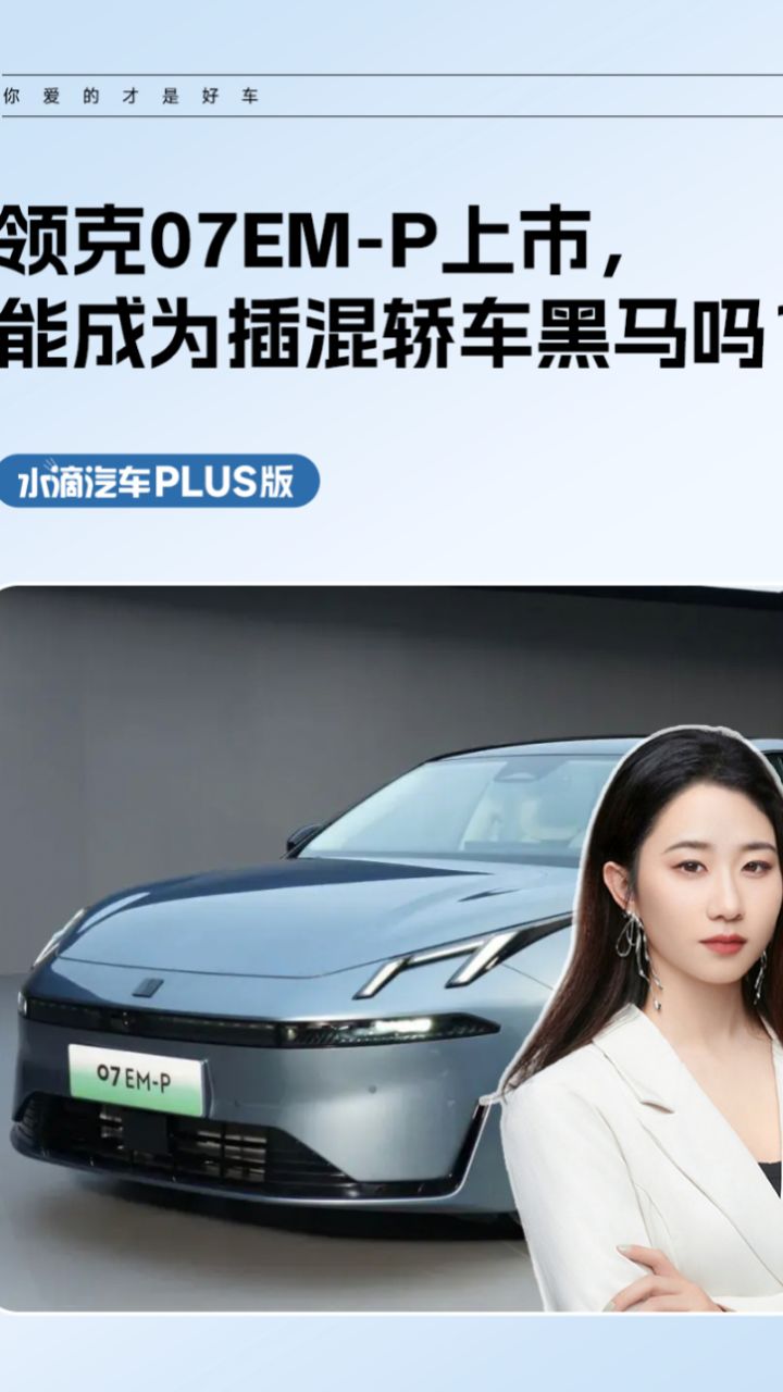 领克07EM-P上市，能成为插混轿车黑马吗？_腾讯视频