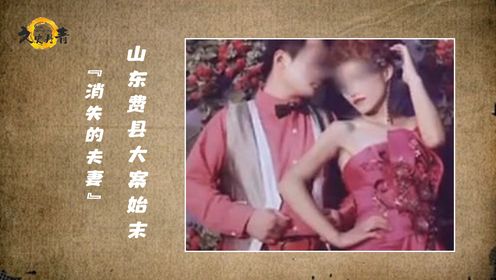 2013年，山东费县“消失的夫妻”案始末，凶手残暴行径令人发指高清1080p在线观看平台腾讯视频 1675