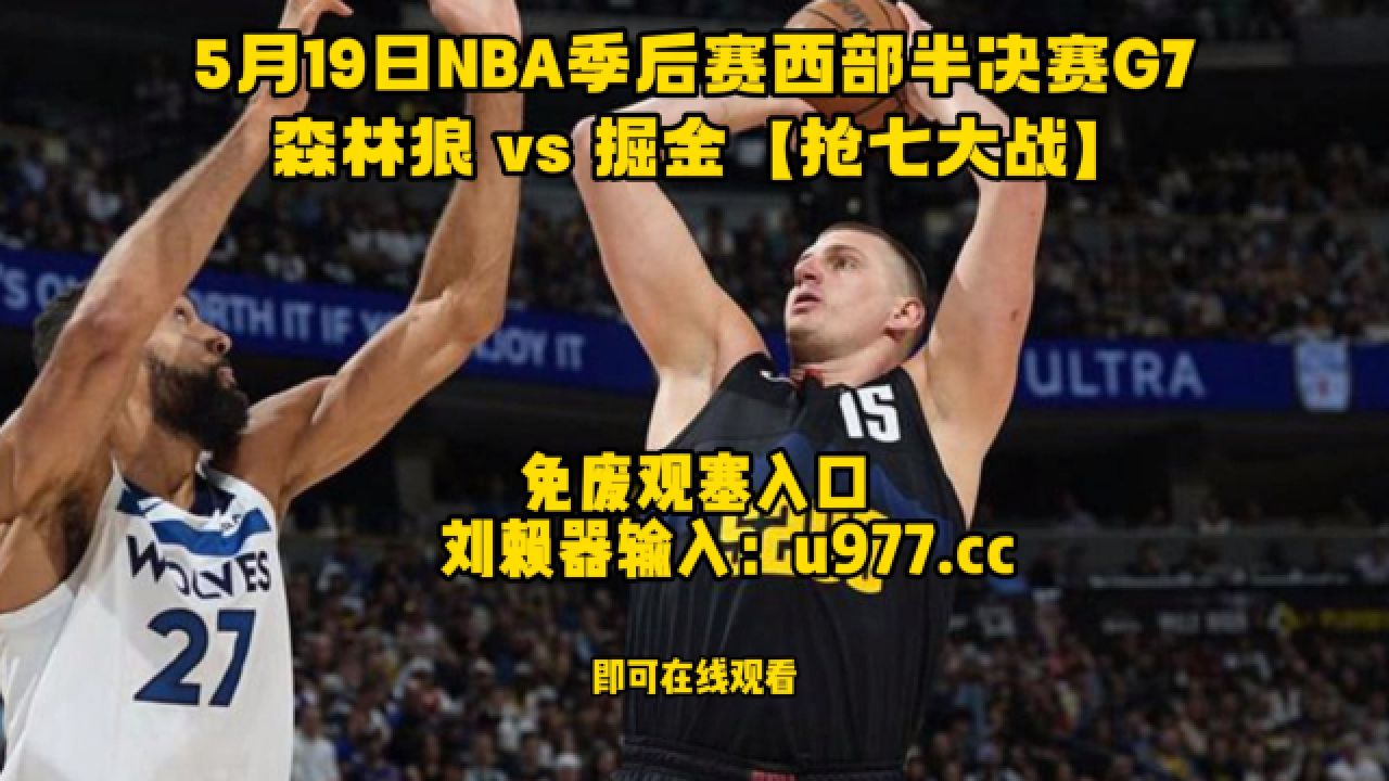 NBA西部半决赛G7直播：森林狼vs掘金抢七直播（完整超清）附回放_腾讯视频