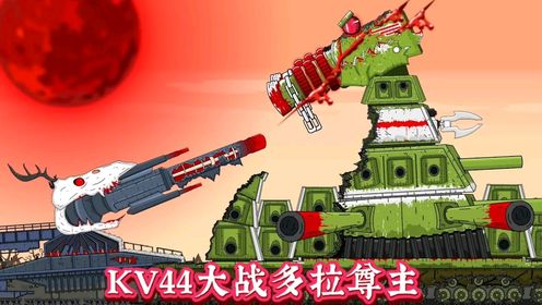 坦克世界动画：KV44大战多拉尊主_高清1080P在线观看平台_腾讯视频