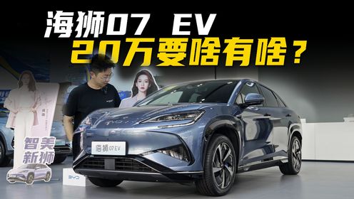 选车要有特长还是全能型？比亚迪海狮07EV怎么选？_高清1080P在线观看平台_腾讯视频