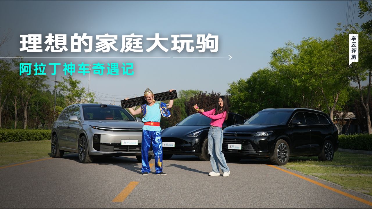 阿拉丁神车｜盛世家驹：理想L6_腾讯视频