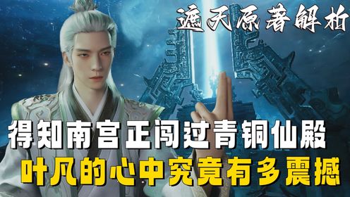 遮天原著解析：当得知南宫正成功闯过青铜仙殿时，叶凡的心中究竟有多震撼？_动漫_高清完整版视频在线观看_腾讯视频