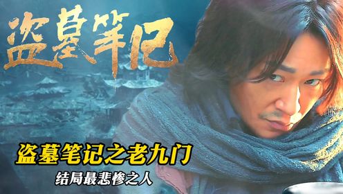 《盗墓笔记》原著细节解析：家财万贯，刀法出神入化的黑背老六，竟被一个风尘女毁了后半生？九门唯一无后的他，最后为何被张启山所杀_高清1080P ...
