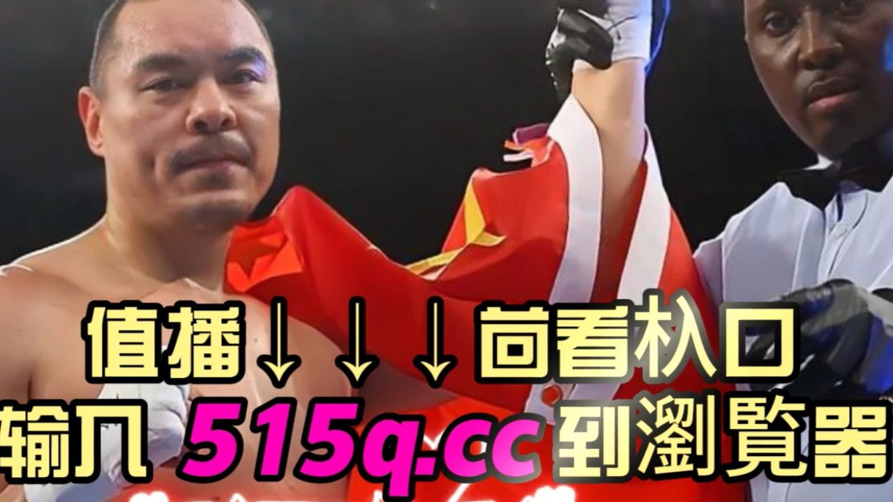 2024重量级世纪拳王大战免费直播：张志磊vs维尔德（中文）完整解说高清_高清1080P在线观看平台_腾讯视频