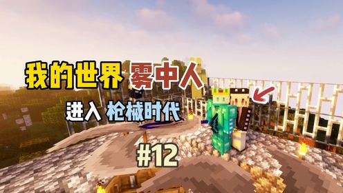 我的世界雾中人：进入枪械时代！_高清1080P在线观看平台_腾讯视频