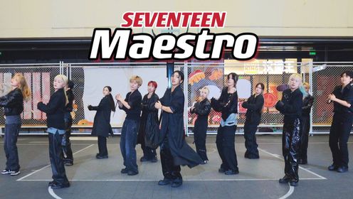 就这个一镜到底爽！Maestro-SEVENTEEN舞蹈翻跳_高清1080P在线观看平台_腾讯视频