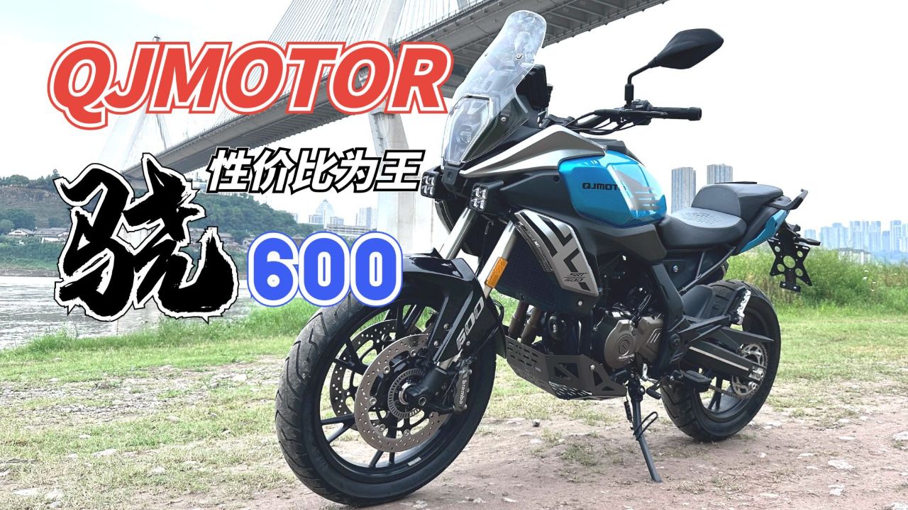 性价比为王，QJMOTOR骁600实拍解读，同级无对手？_腾讯视频