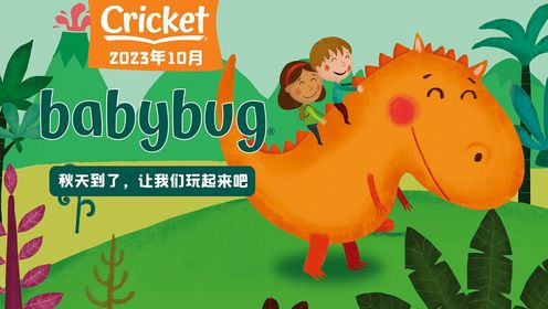 秋天到了，让我们玩起来吧！Babybug虫宝宝2310_高清1080P在线观看平台_腾讯视频
