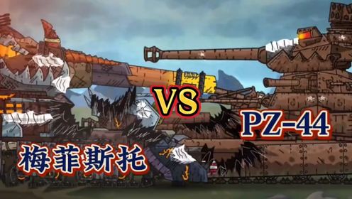 坦克世界动画：梅菲斯托大战PZ44！_高清1080P在线观看平台_腾讯视频