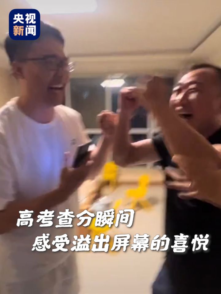 第一批查分高考生已开始尖叫！祝你收获同款喜悦_高清1080P在线观看平台_腾讯视频