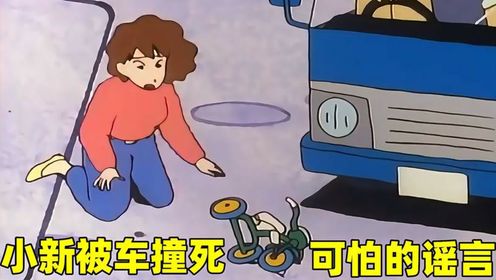 蜡笔小新：小新被传得最广的谣言，小新被车撞死后美伢发疯_动漫_高清完整版视频在线观看_腾讯视频