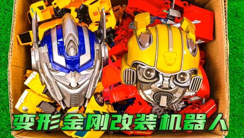 变形金刚模玩：变形金刚改装机器人赛车变形机器人玩具_高清1080P在线观看平台_腾讯视频