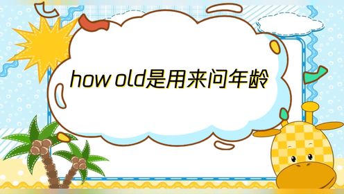 跟我一起学英语，短语howold是用来问年龄的，你知道吗_高清1080P在线观看平台_腾讯视频