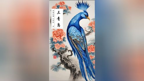 山海经！民间故事！三青鸟的传说：为你揭开西王母的秘密使命！_高清1080P在线观看平台_腾讯视频