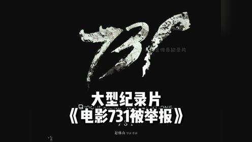 到底是谁组织了731的上映，这超百万人的举报，到底什么居心？大型纪录片《电影731被举报》_高清1080P在线观看平台_腾讯视频