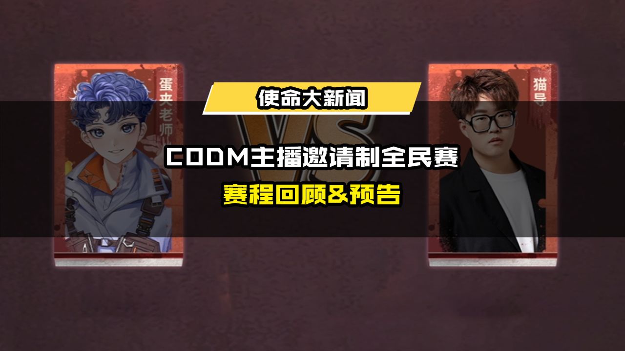 今晚19 00,codm主播邀请制全民赛 胜者组半决赛即将开启!让我们一起拭目以待吧~ 腾讯视频