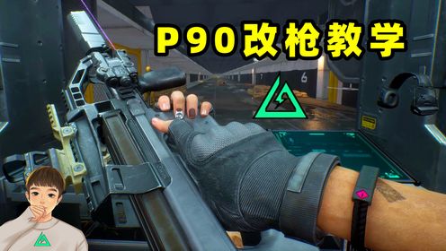腰射最准的P90到底怎么改？1分钟全部教会你！_高清1080P在线观看平台_腾讯视频