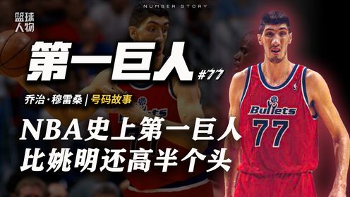 【号码故事#77】NBA史上第一高度，打篮球救了他的命！_高清1080P在线观看平台_腾讯视频