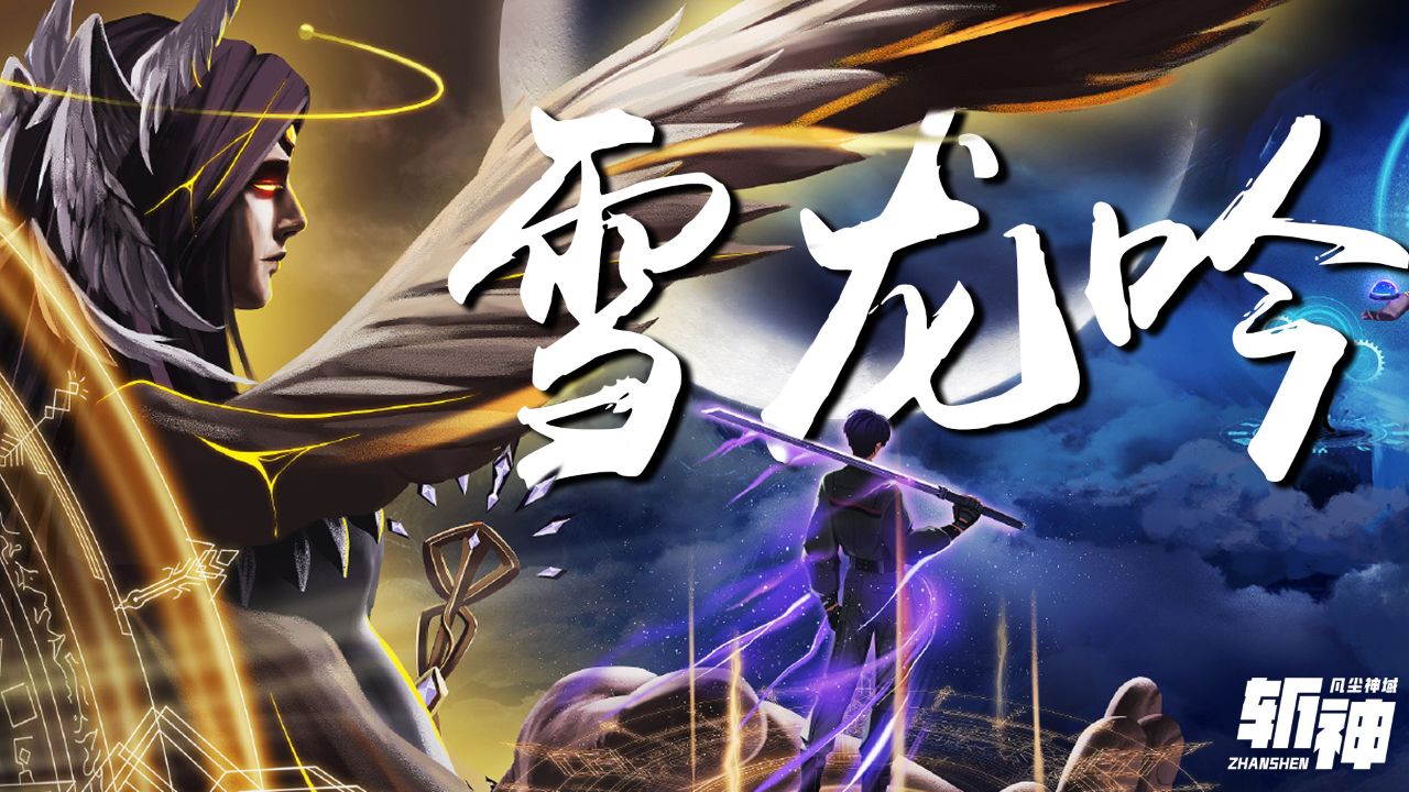 【斩神之凡尘神域】5v5神代之战，帅爆你！_高清1080P在线观看平台_腾讯视频