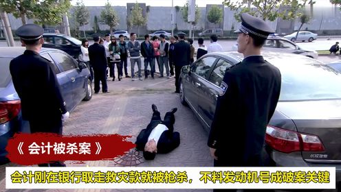 会计刚从银行取出救灾款就遭枪杀，不料发动机号成破案的关键，影视_高清1080P在线观看平台_腾讯视频