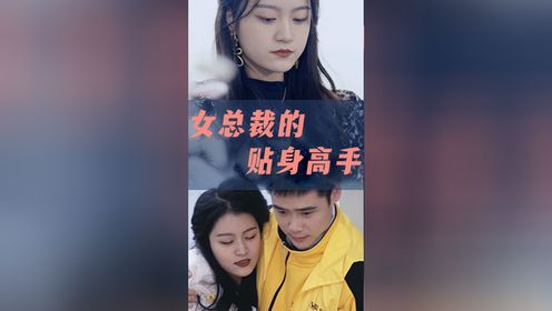 女总裁的贴身高手第5集_高清1080P在线观看平台_腾讯视频