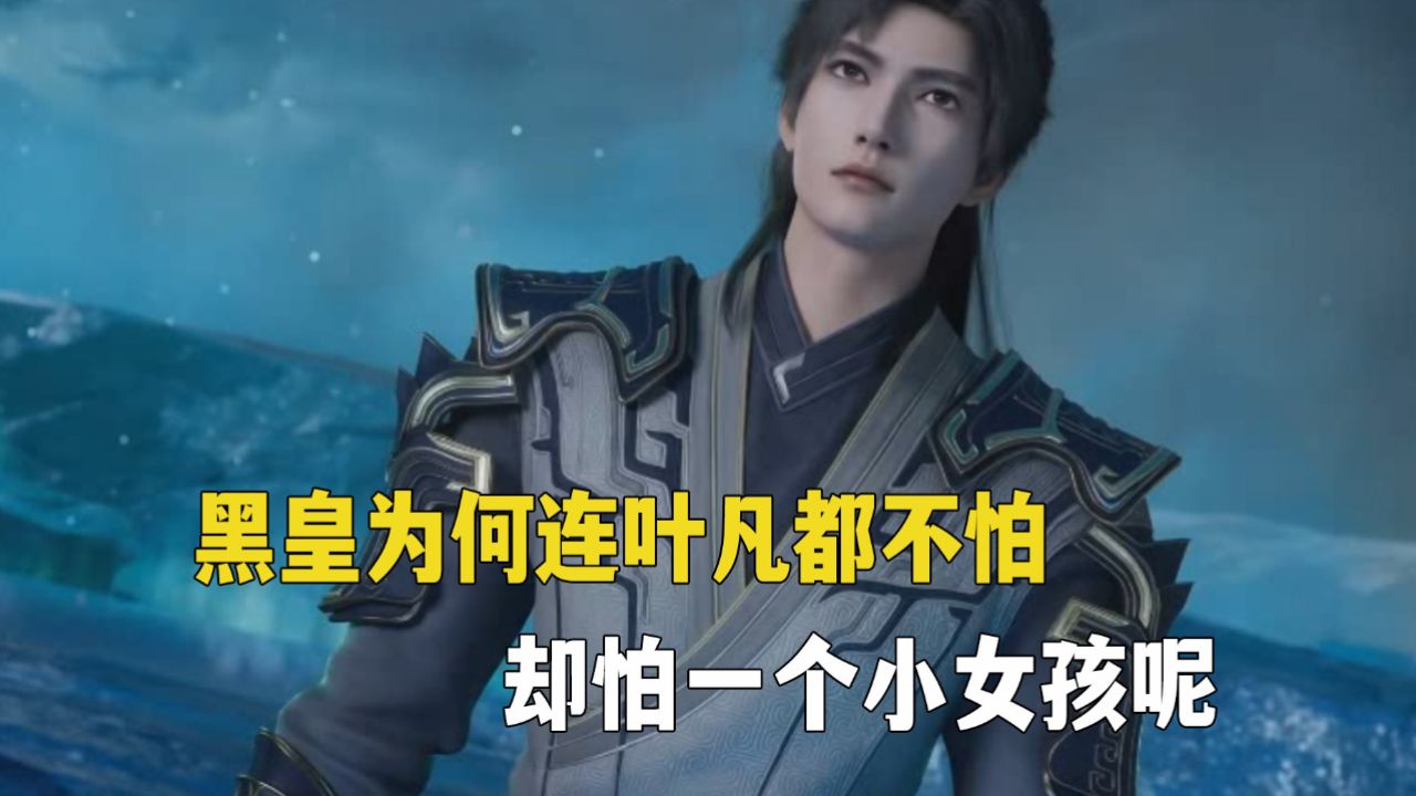 遮天：黑皇为何连叶凡都不怕，却怕一个小女孩小囡囡呢？_高清1080P在线观看平台_腾讯视频