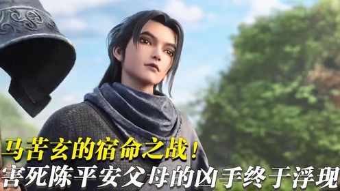 剑来原著解析：马苦玄的宿命之战！害死陈平安父母的凶手终于浮现_高清1080P在线观看平台_腾讯视频