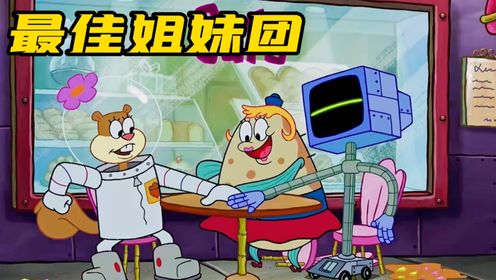 搞笑配音：比奇堡三姐妹一起恶作剧，注定不平凡！_高清1080P在线观看平台_腾讯视频