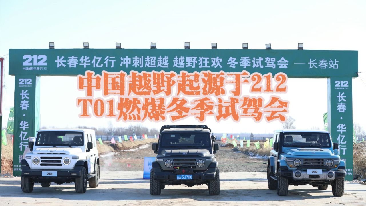 中国越野起源于212T01燃爆冬季试驾会_高清1080P在线观看平台_腾讯视频