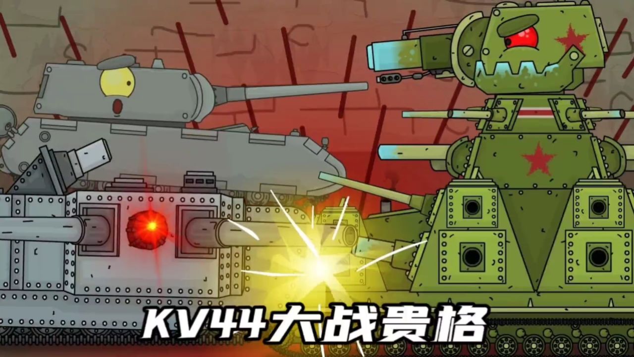 坦克世界动画：KV44大战贵格！_高清1080P在线观看平台_腾讯视频
