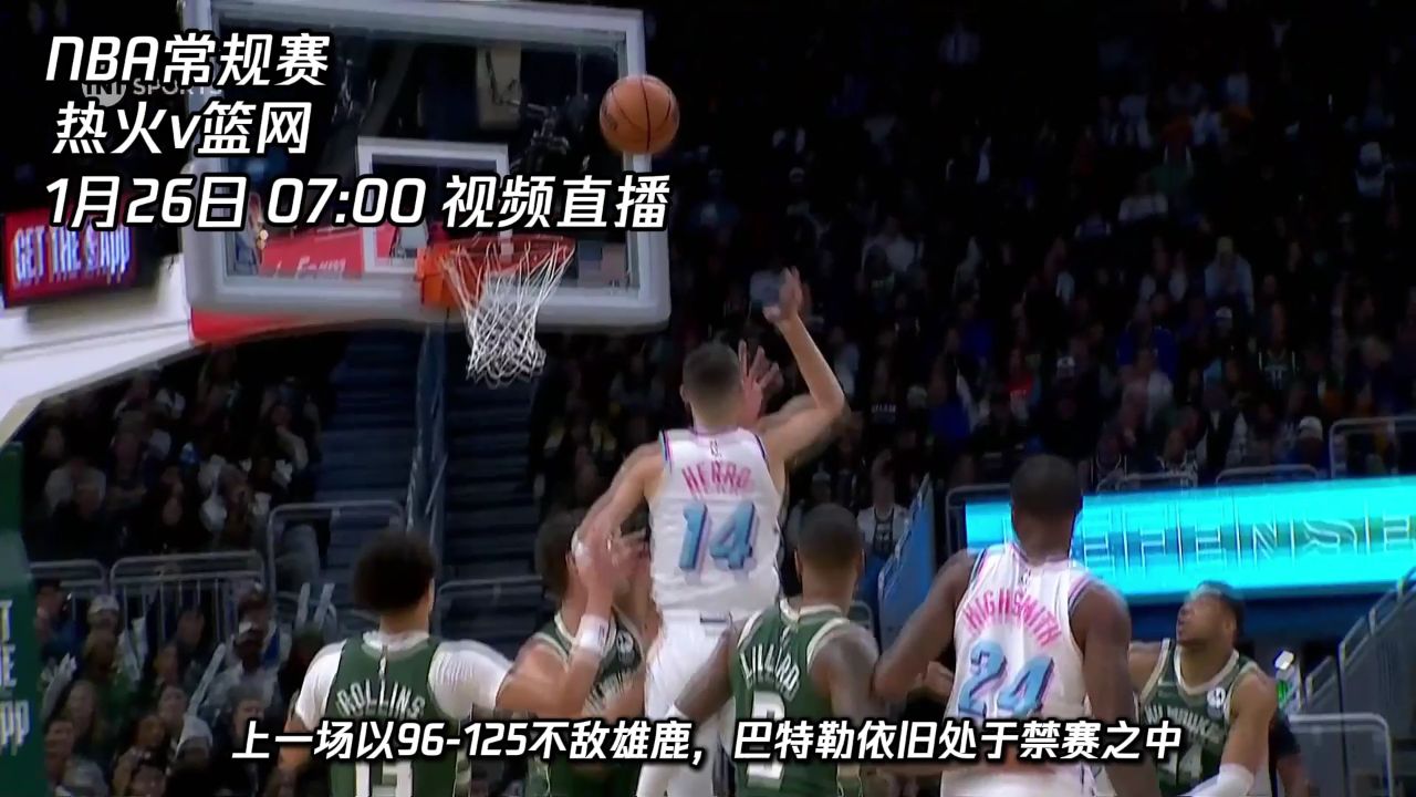 1月26日视频直播热火vs篮网二度交手篮网能否逆袭改写战局？_高清1080P在线观看平台_腾讯视频
