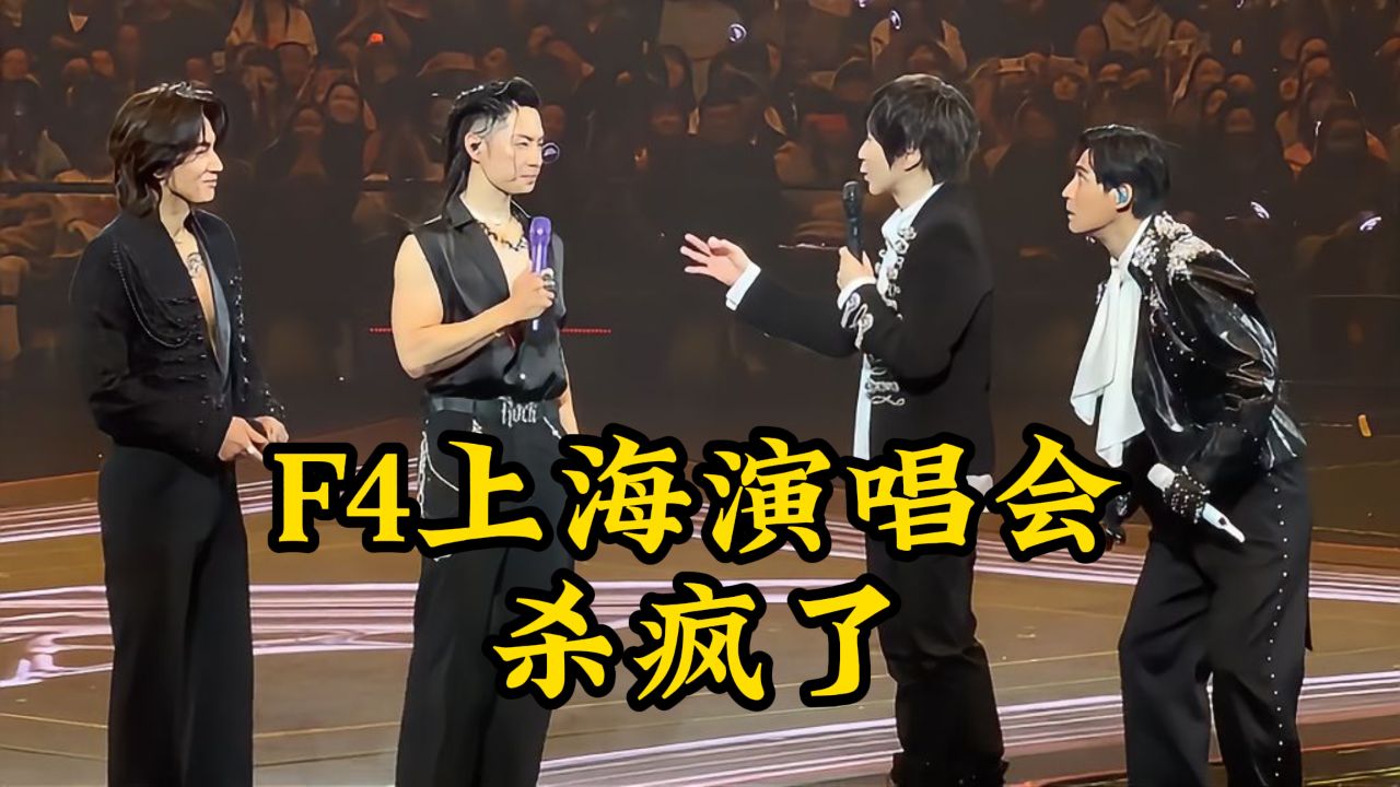 F4上海演唱会杀疯了！阿信顶替朱孝天组成F4掀起回忆杀，言承旭挂项链缅怀大S_高清1080P在线观看平台_腾讯视频