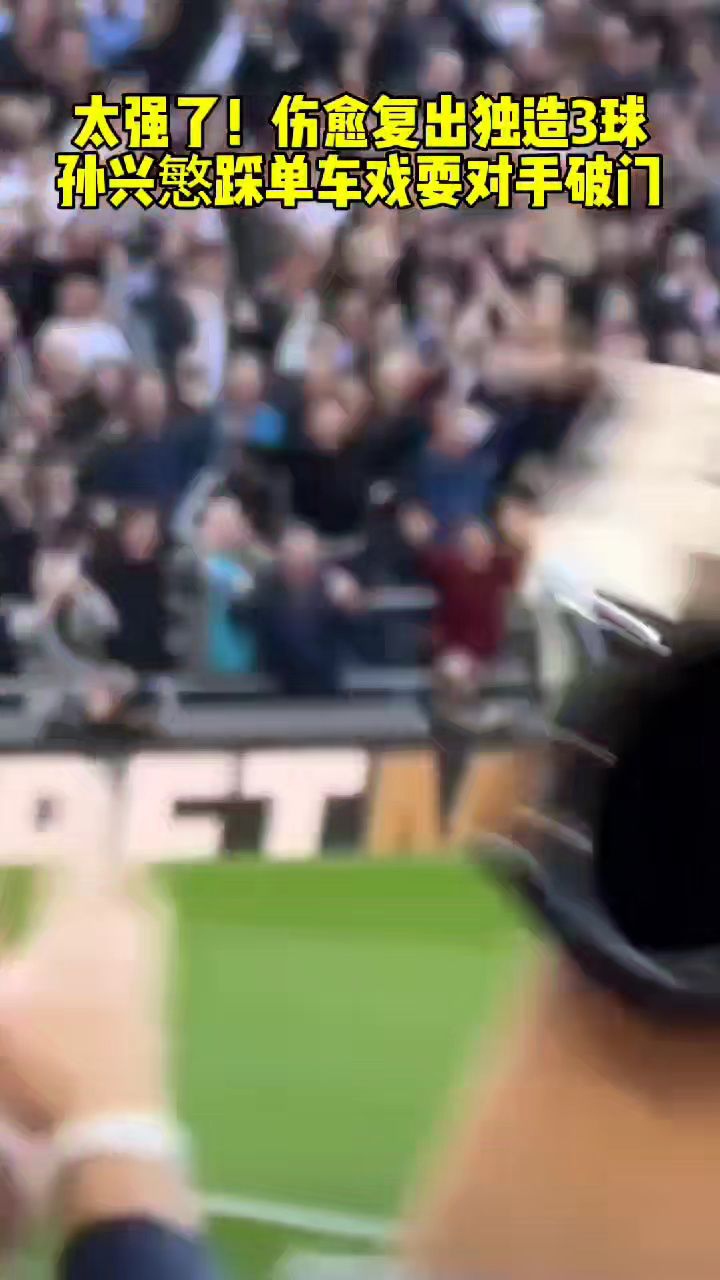 太强了！伤愈复出独造3球孙兴慜踩单车戏耍对手_高清1080P在线观看平台_腾讯视频