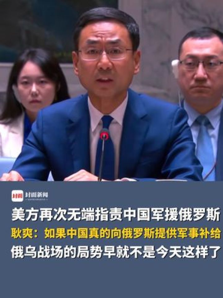 美方再次无端指责中国军援俄罗斯，耿爽：如果中国真的向俄罗斯提供军事补给，俄乌战场的局势早就不是今天这样了_高清1080P在线观看平台_腾讯视频