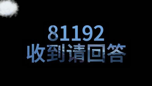 81192请立即返航，还有多少人记得81192_高清1080P在线观看平台_腾讯视频