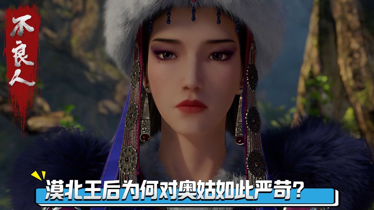 画江湖之不良人第七季：漠北王后为何对奥姑如此严苛？_高清1080P在线观看平台_腾讯视频